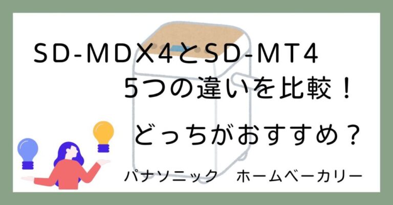 SD-MDX4とSD-MT4の5つの違いを比較！どっちがおすすめ？パナソニックホームベーカリー | ワーママの家事・家電ラボ