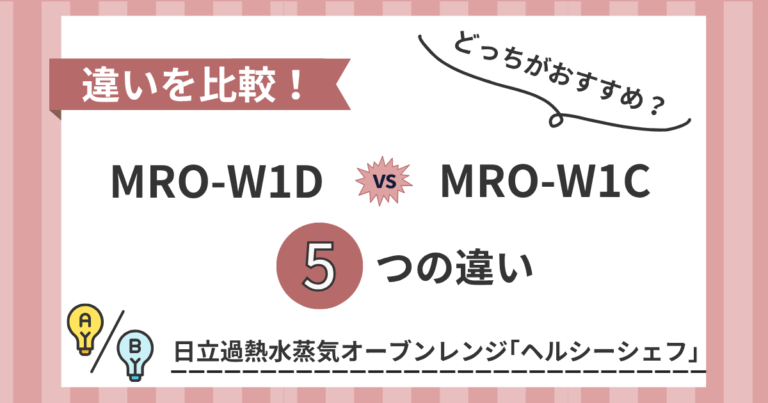 MRO-W1DとMRO-W1Cの5つの違いを徹底比較！買うならどっち？ | ワーママの家事・家電ラボ